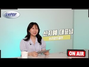 [영상 인터뷰] 고객에게 진심으로 다가가는 '브리앙뜨컬러' 신지예 대표원장 인터뷰